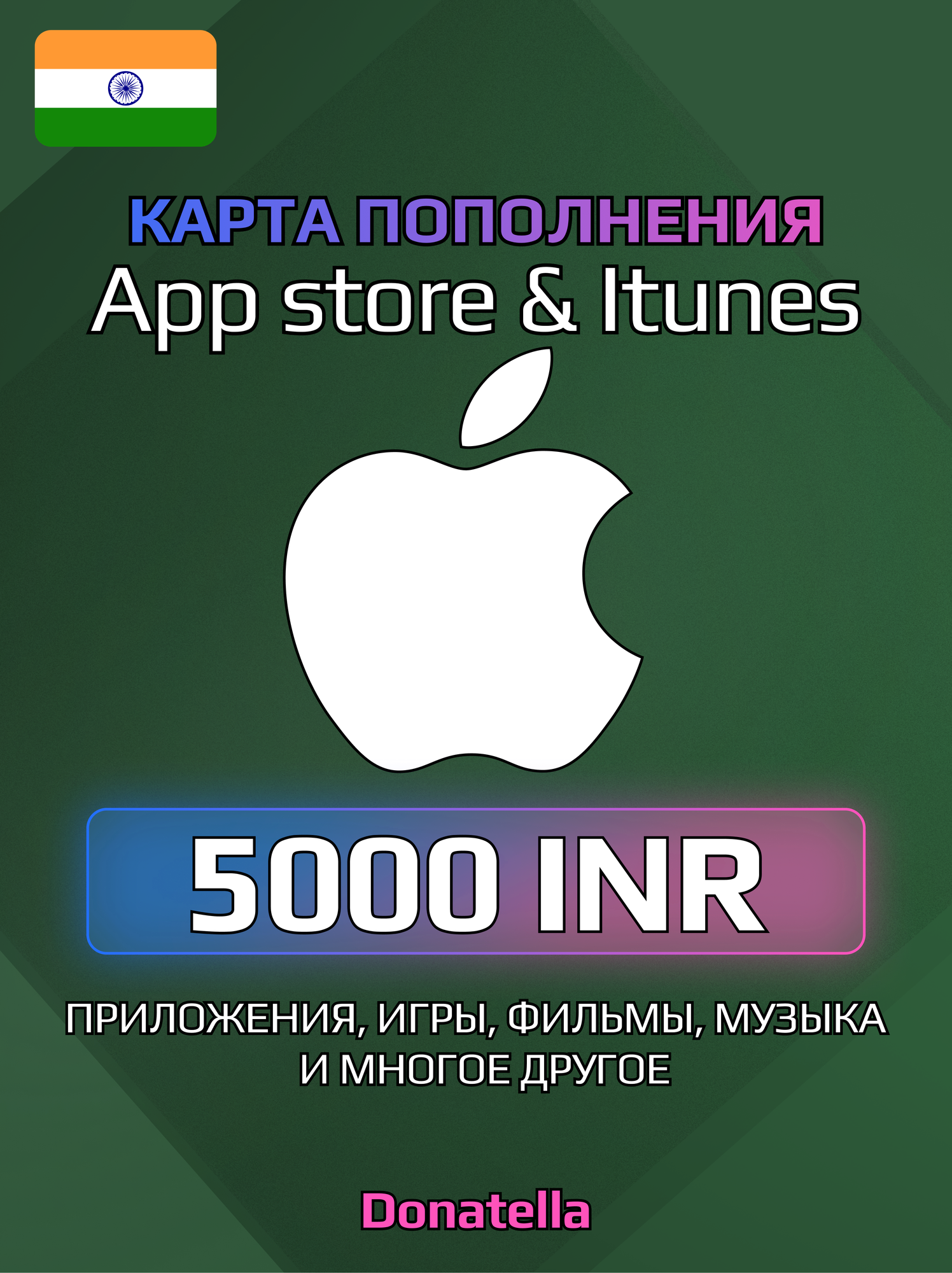 Подарочная карта Apple 5000 INR | Индия, для игр, пополнение счёта App Store и iTunes