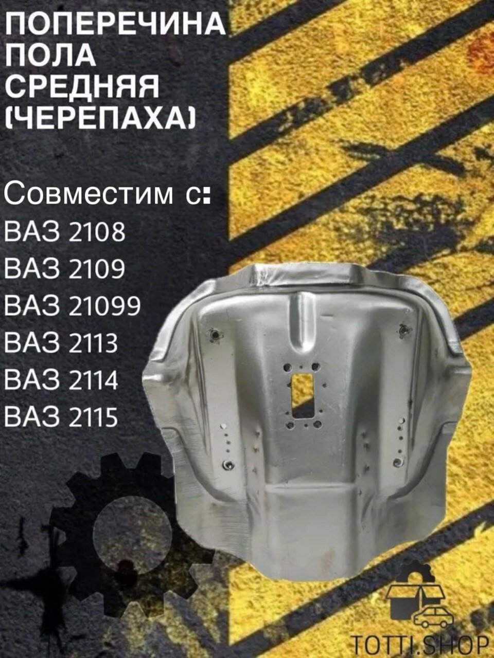 Поперечина пола средняя (черепаха) совместим с ВАЗ 2108-2115