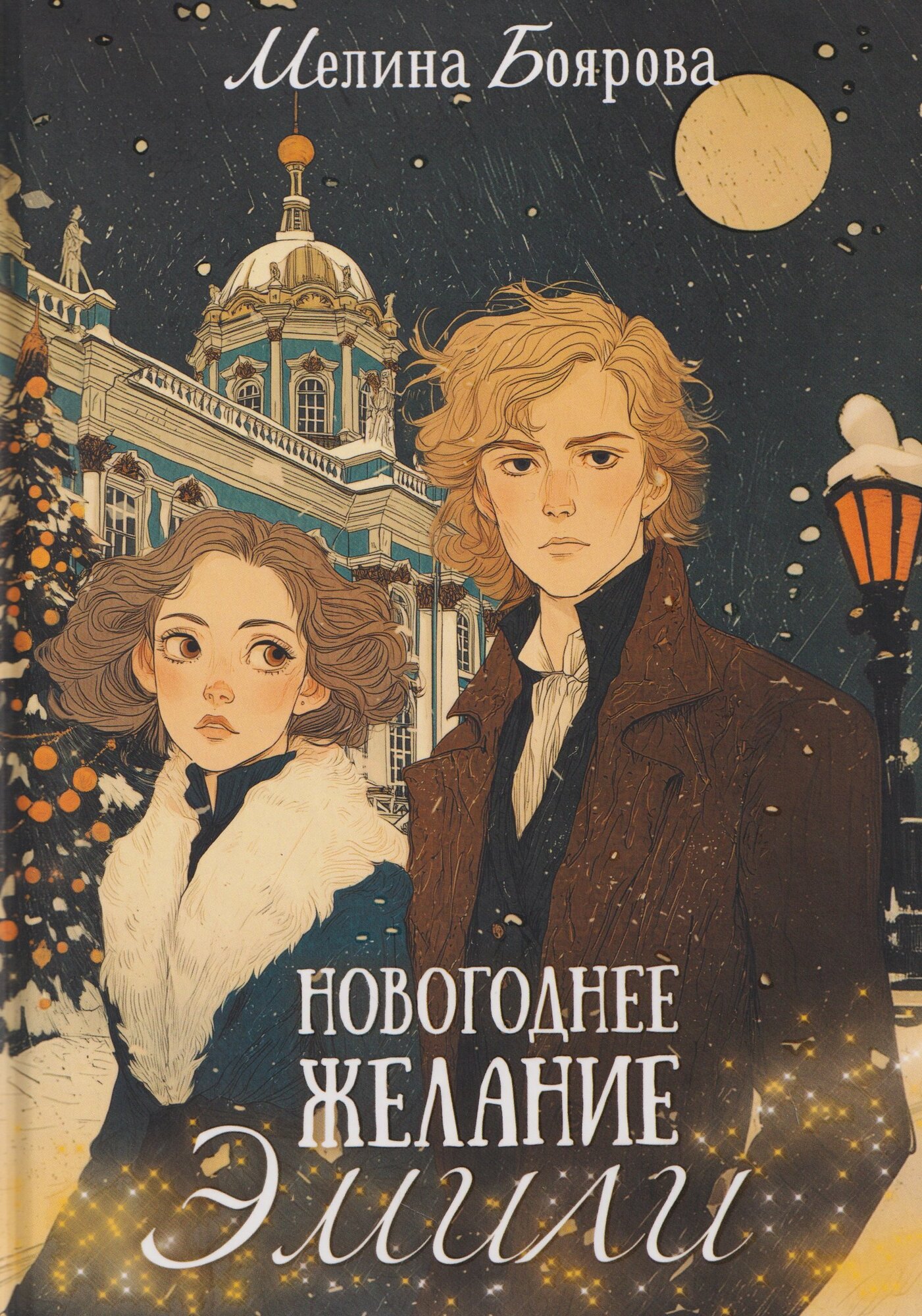 Книга: "Новогоднее желание Эмили" от Боярова М, русский язык, Российское фэнтези