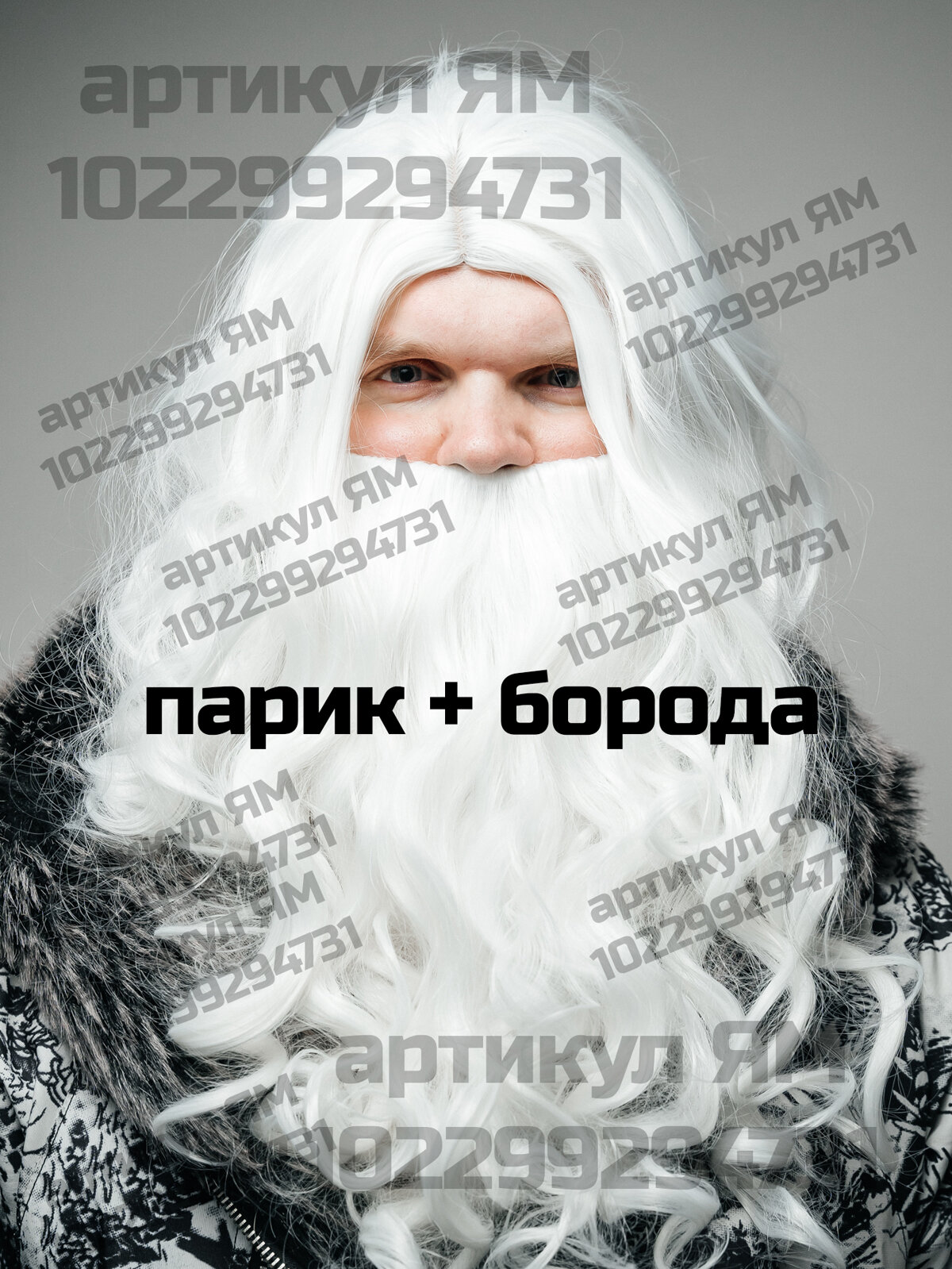 Парик Деда Мороза с бородой, унисекс, полиэстер, длина волос 35 см, бороды 38 см