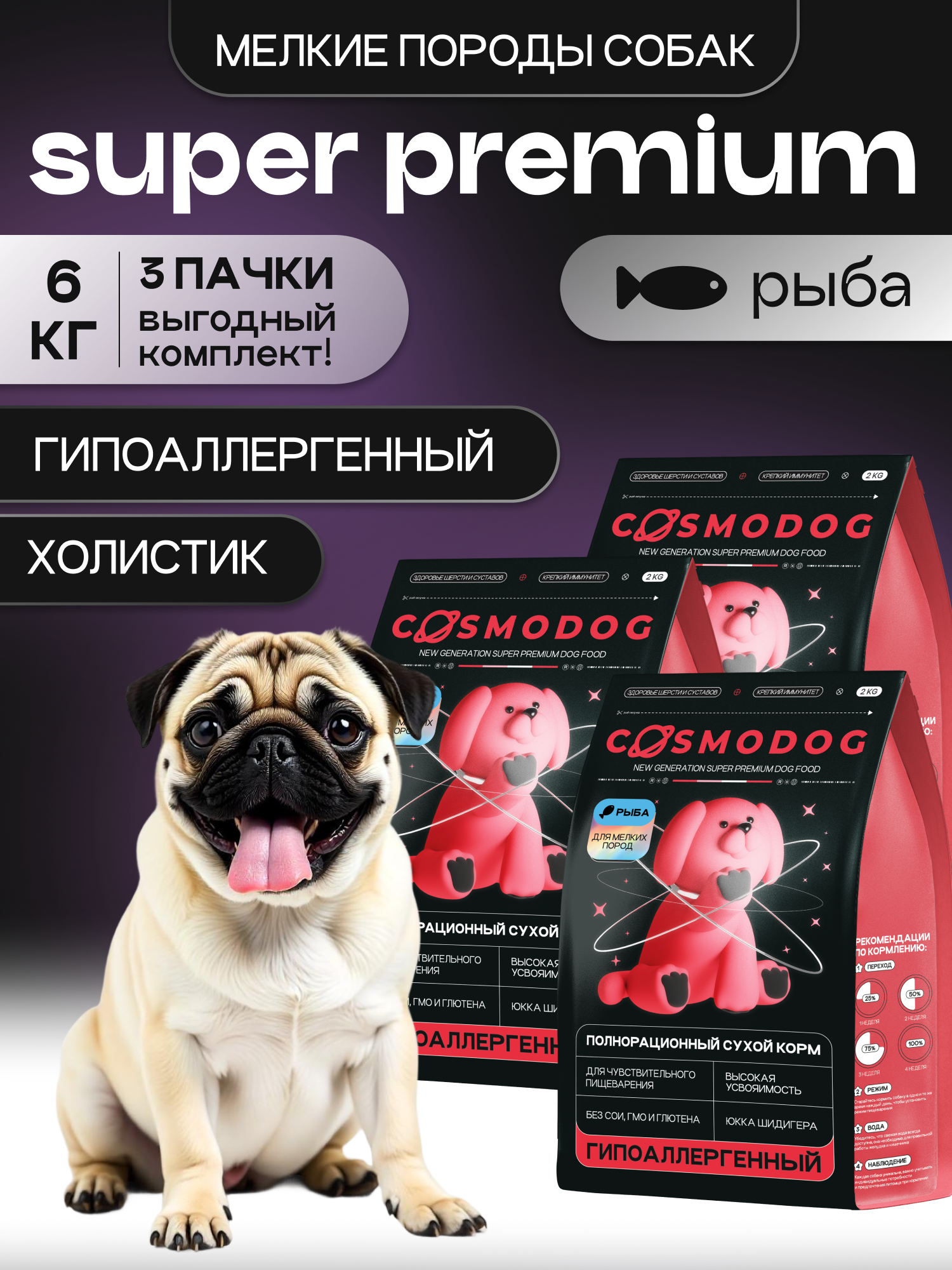 Корм для собак сухой 6 кг Космодог с рыбой, гипоаллергенный холистик супер премиум-класса для мелких пород