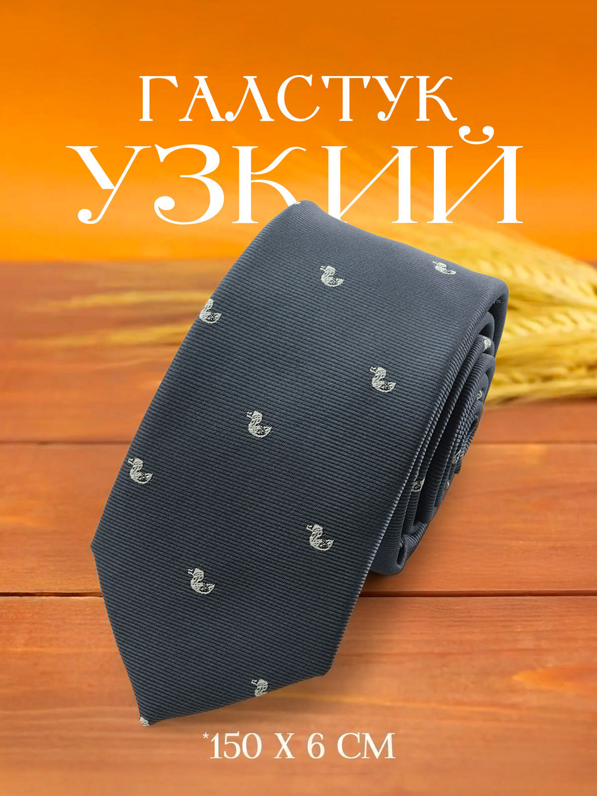 Галстук