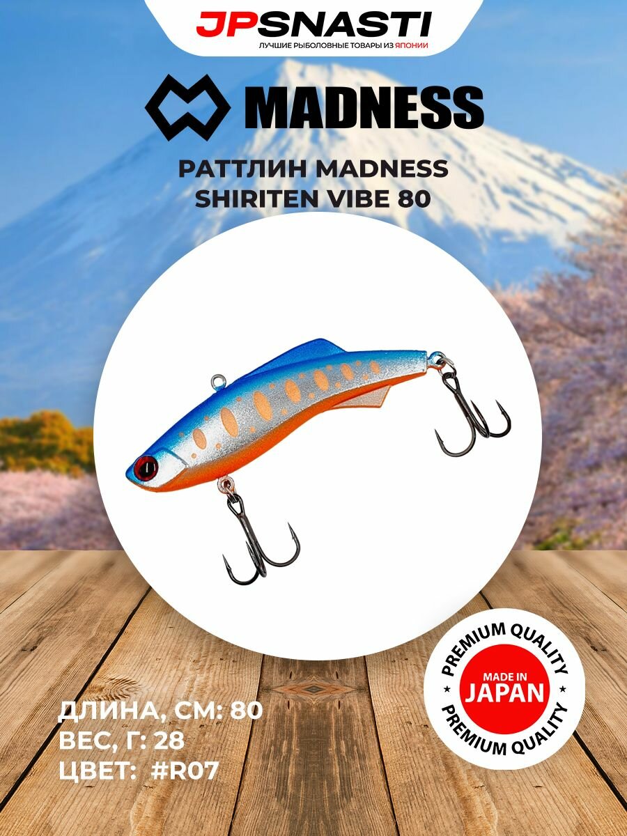 Японские вибы для рыбалки Madness Shiriten VIBE 80, 28 г, #R07 / Ратлины для ловли судака, форели, щуки