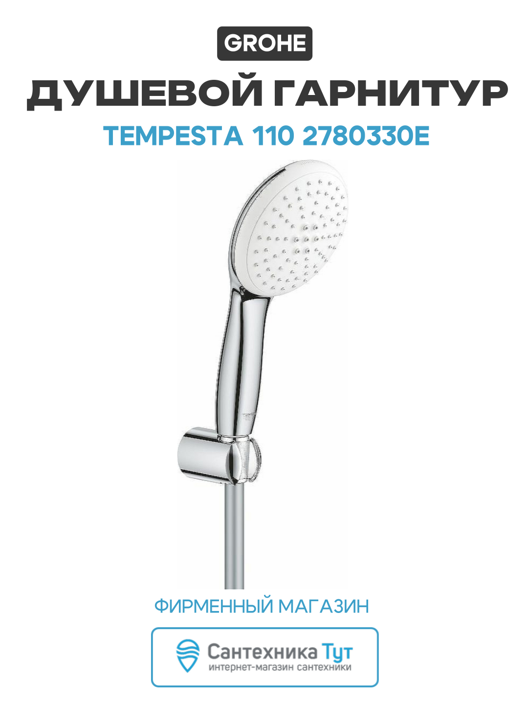 Душевой гарнитур Grohe Tempesta 110 2780330E Хром латунь на стену