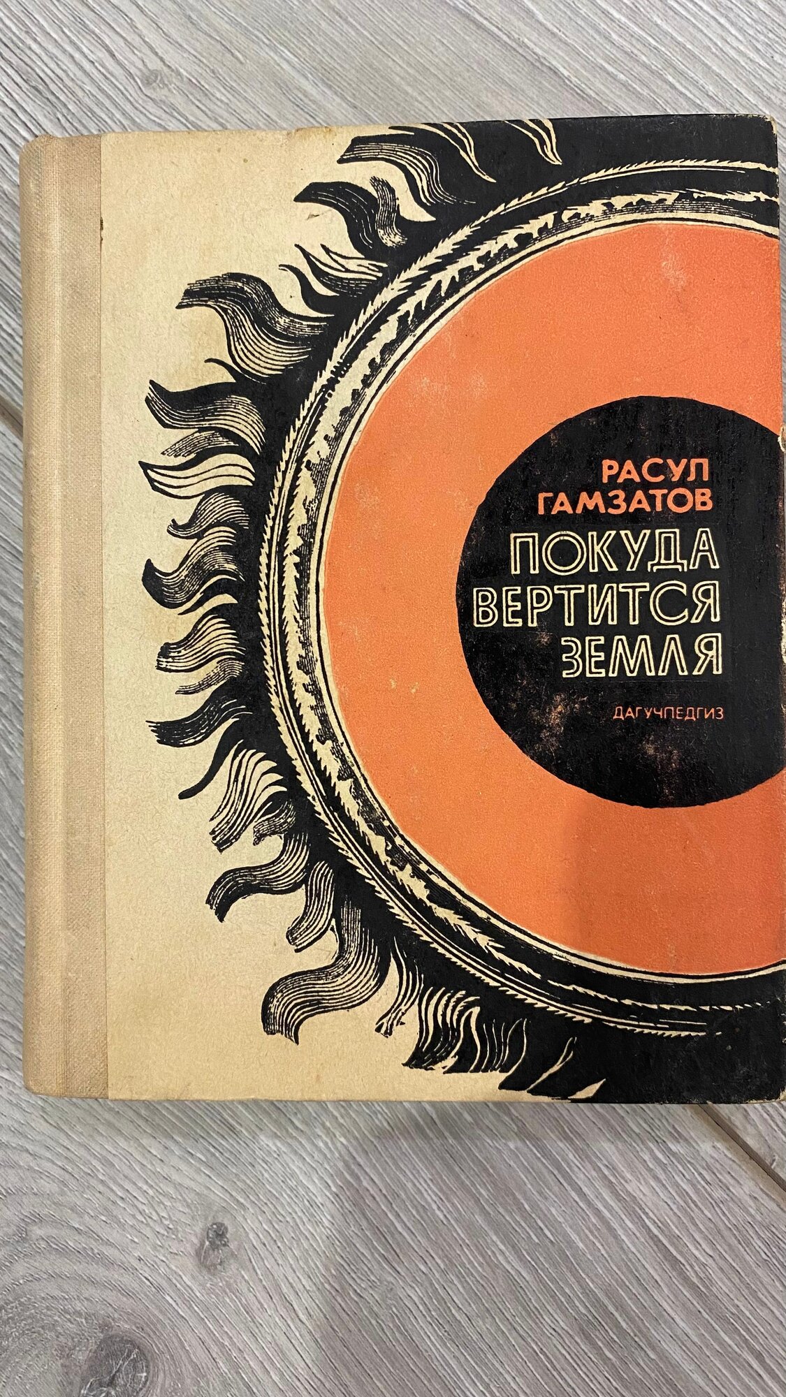 Покуда вертится земля. Расул Гамзатов .1976 год