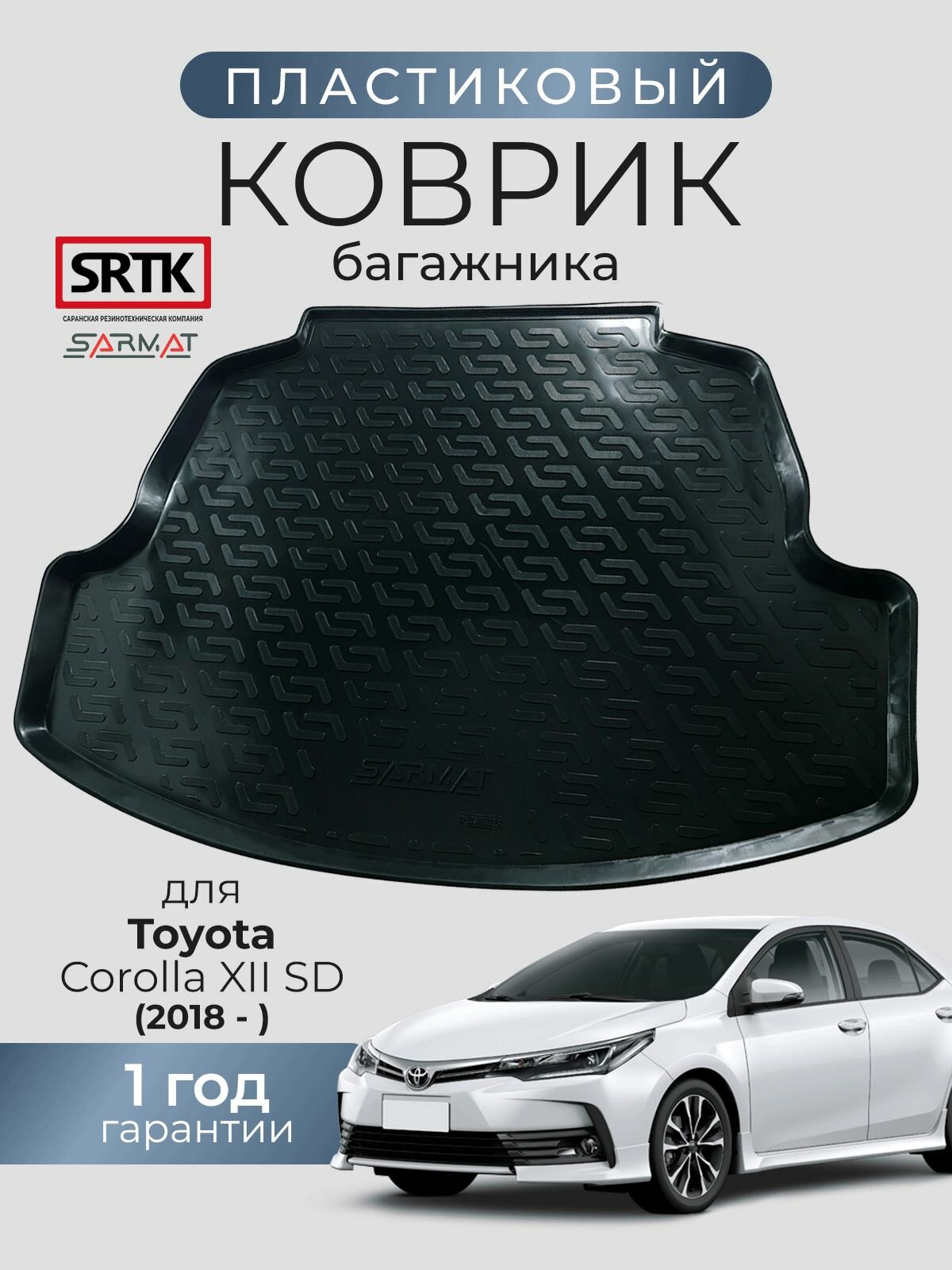 Коврик багажника пластиковый для Toyota Corolla XII SD (2018-)/Тойота Королла 12 седан SRTK/сртк
