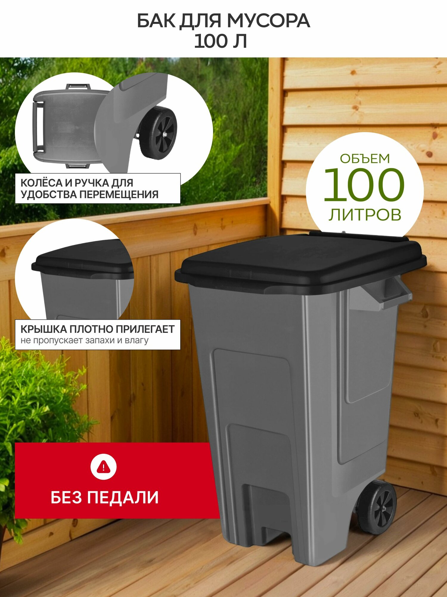 Уличный мусорный бак ULTRA , контейнер 100 л на колесиках без педали, серый с черной крышкой