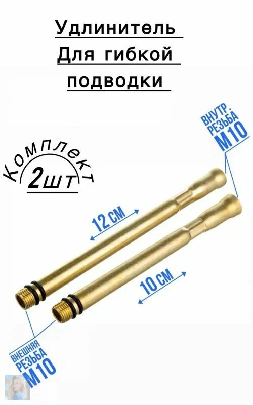 Удлинитель для гибкой подводки к смесителю, 100мм-120мм, (пара), М10