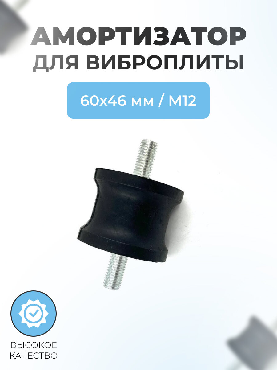 Амортизатор (подушка) для виброплиты 60*46мм M12