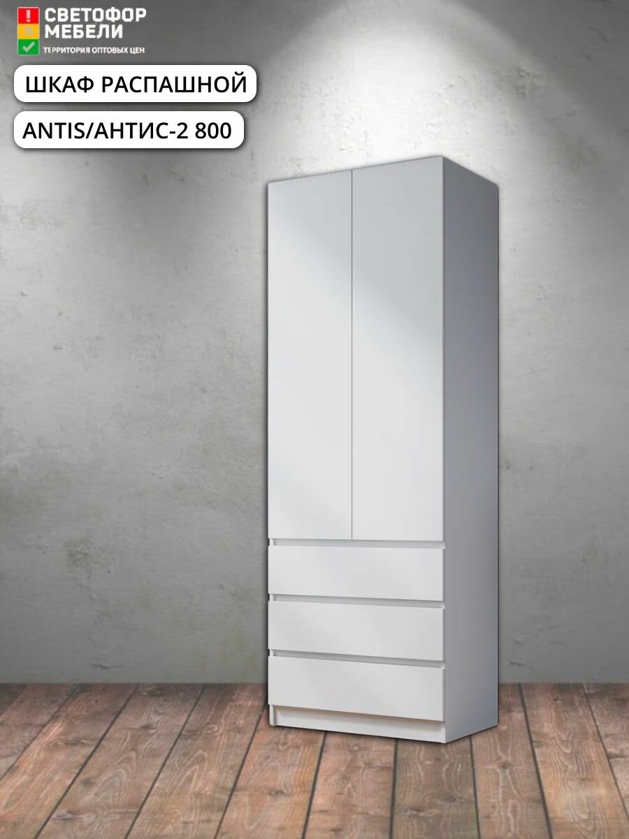 Шкаф распашной 2-х створчатый ЛДСП Antis/Антис 2 802х2200х500, белый, штанга слева