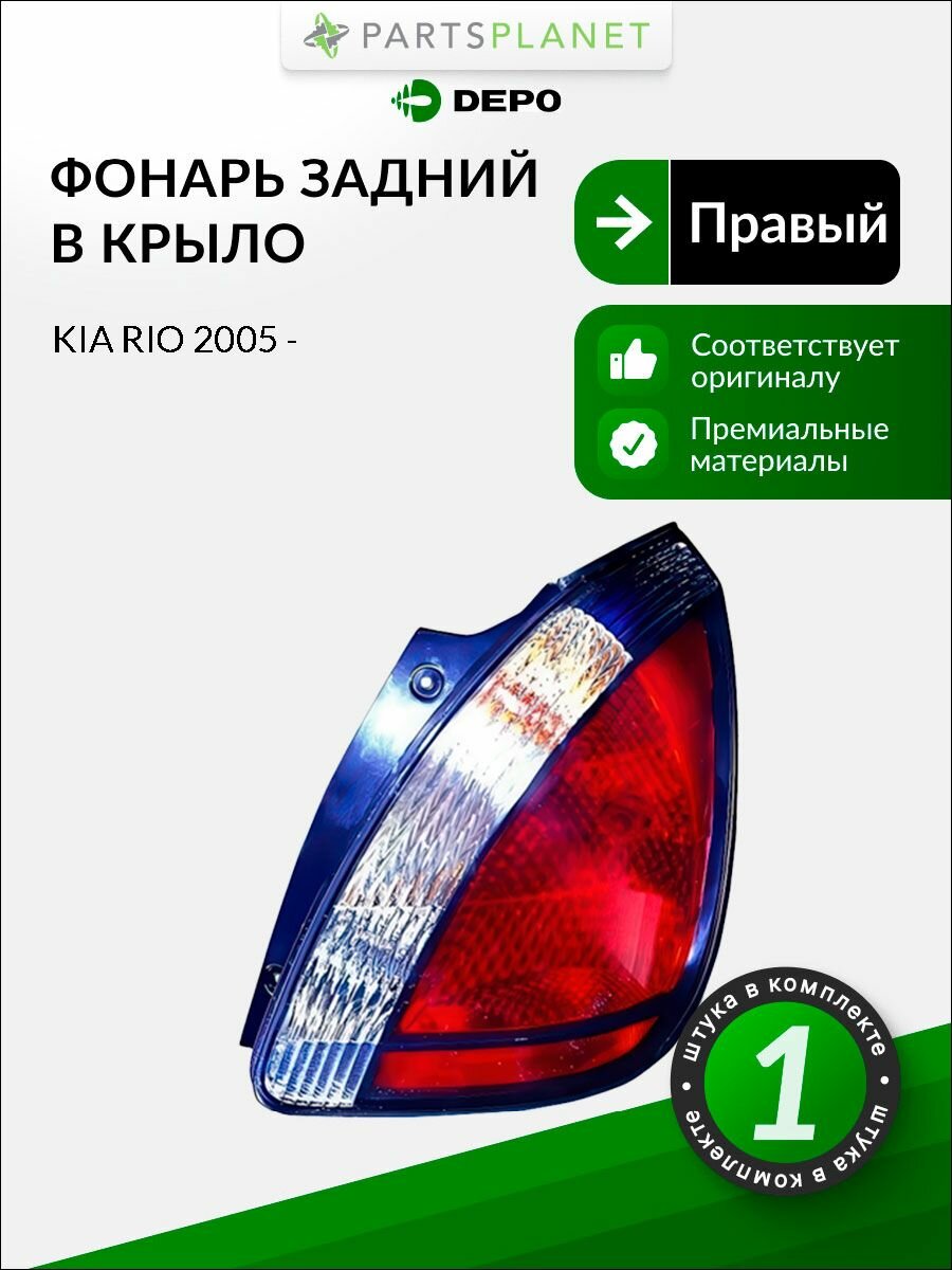 Задний фонарь в крыло правый для КИА Рио 2005->, oem 924021G200, 924021G210 арт 2231923RUQ