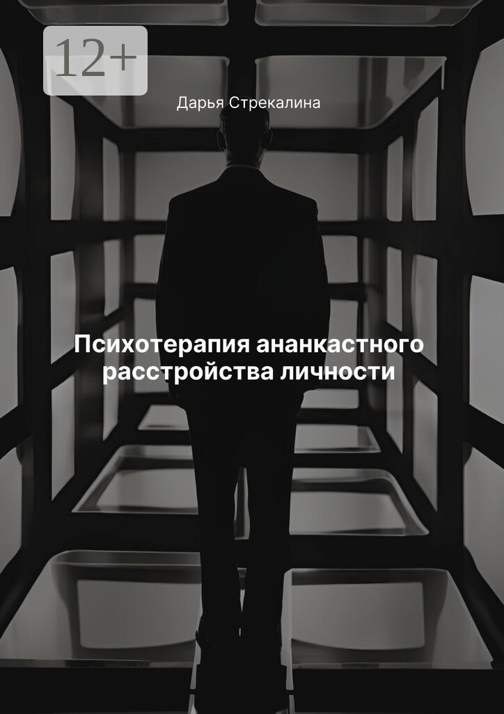 Психотерапия ананкастного расстройства личности