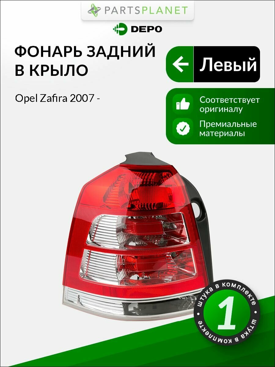 Задний фонарь в крыло левый для Опель Зафира 2007->, oem 1222372 арт 4421960LUE