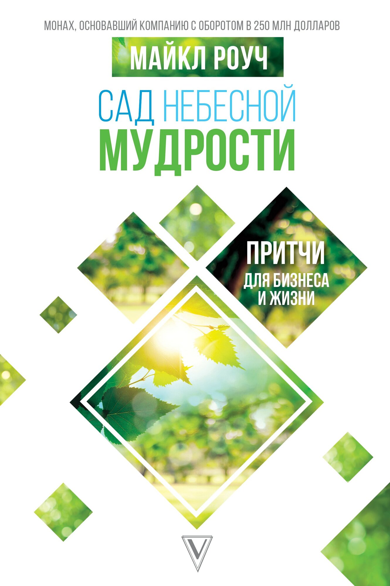 Книга: "Сад небесной мудрости: притчи для бизнеса и жизни" от Роуч М, русский язык, Больше о мотивации и личной эффективности