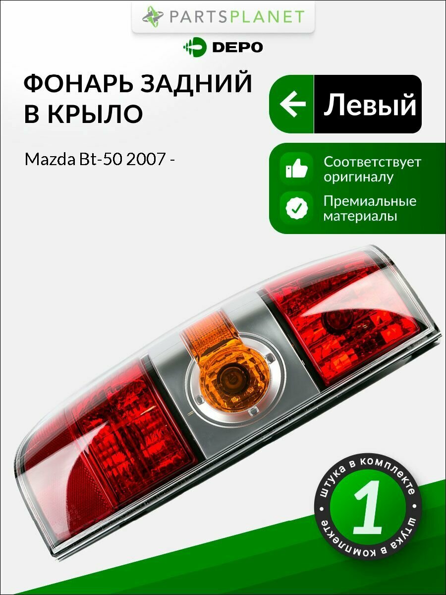 Задний фонарь в крыло левый для Мазда Бт-50 2007->, oem UR5651160B, UR8251180B арт 2161968LLDAE