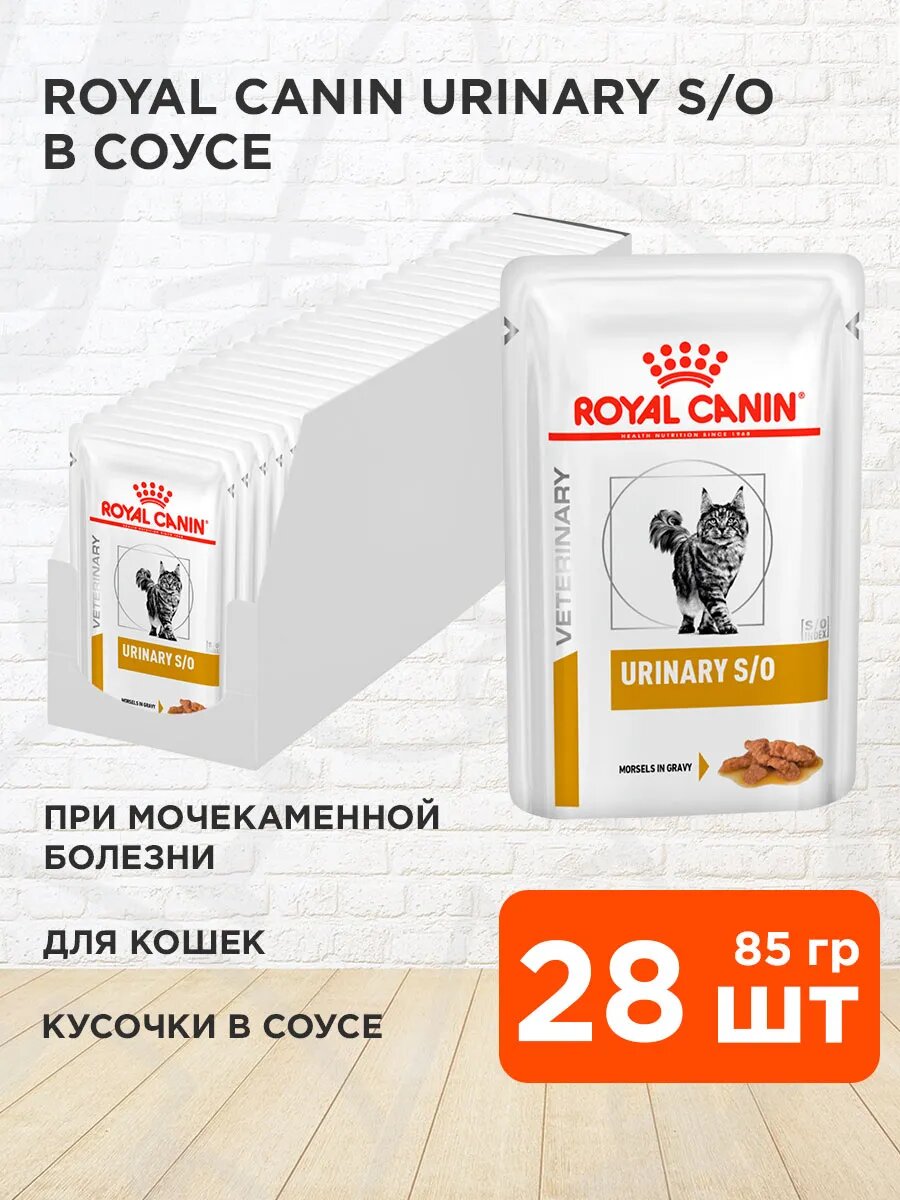 Корм влажный Royal Canin Urinary S/O для взрослых кошек при мочекаменной болезни, 85 г х 28 шт