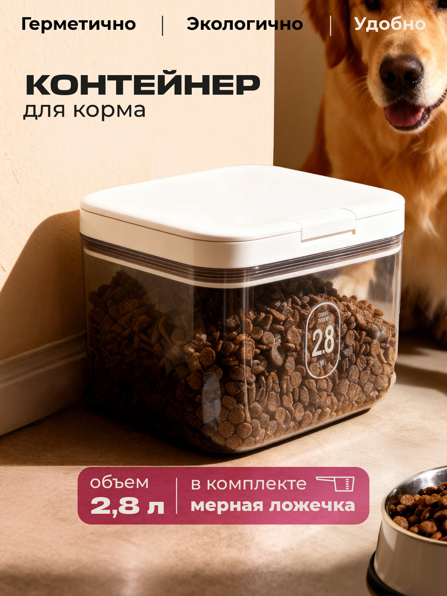 Контейнер для корма для животных Pet Spot, для кошек и собак 2,8 литра