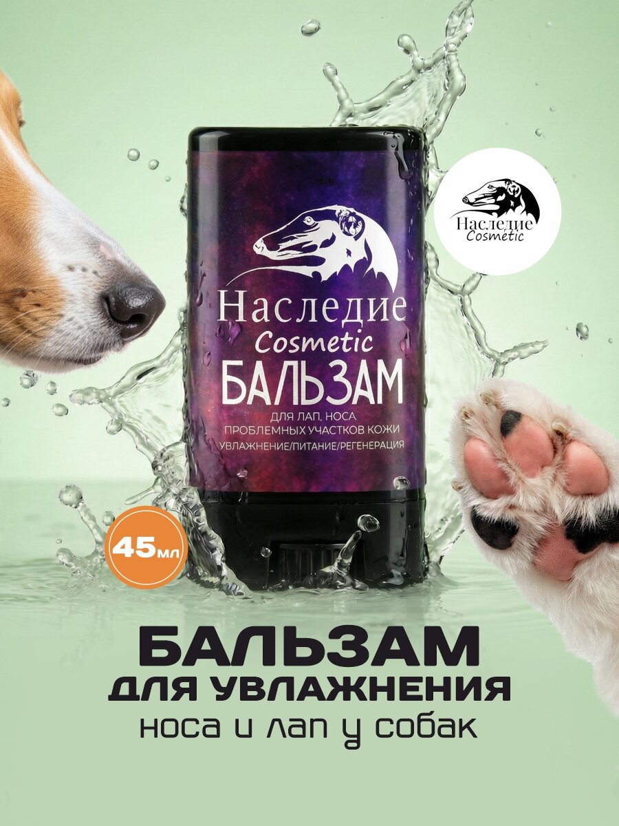 Увлажняющий бальзам для носа и лап. Объем: 45 мл.
