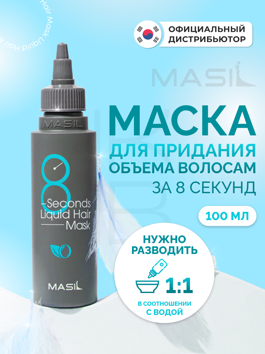 Освежающая маска для придания объема волос | Masil 8 Seconds Salon Liquid Hair Mask 100ml