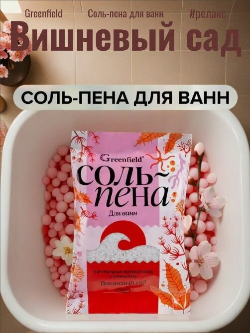 Соль-пена для ванны Greenfield "Вишня", ягодный аромат, 200г