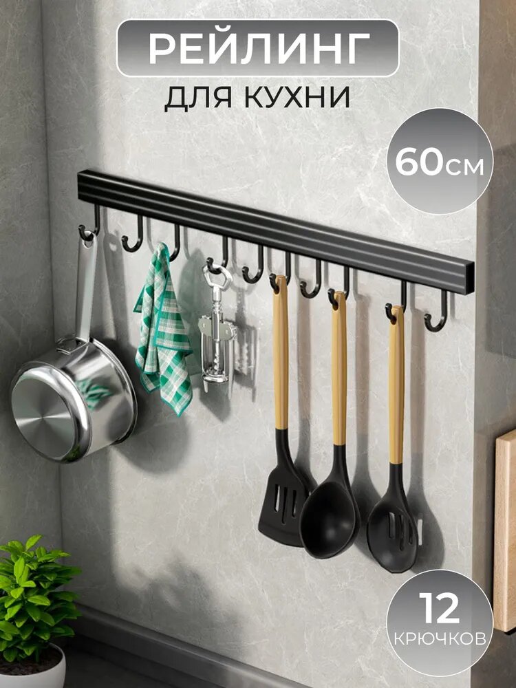 Рейлинг для кухни, ванной, 60 см, черный, 12 крючков