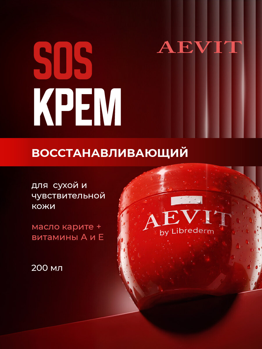 Крем универсальный для сухой кожи AEVIT SOS восстанавливающий 200мл
