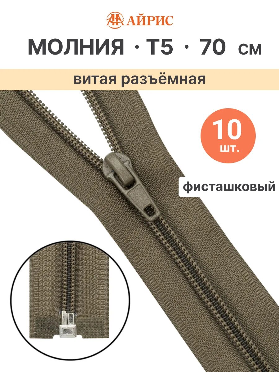 Молния разъемная витая т5 1 замок 70см (282 фисташковый), 10 шт, Айрис