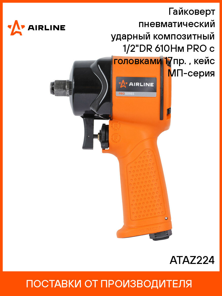 Гайковерт пневматический ударный композитный 1/2"DR 610Нм PRO с головками 17пр. (9-27мм), кейс AIRLINE ATAZ224