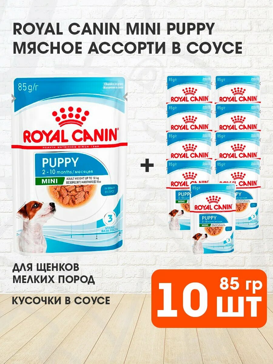 Корм влажный Royal Canin Mini Puppy для щенков маленьких пород в соусе пауч, 85 гр х 10 шт