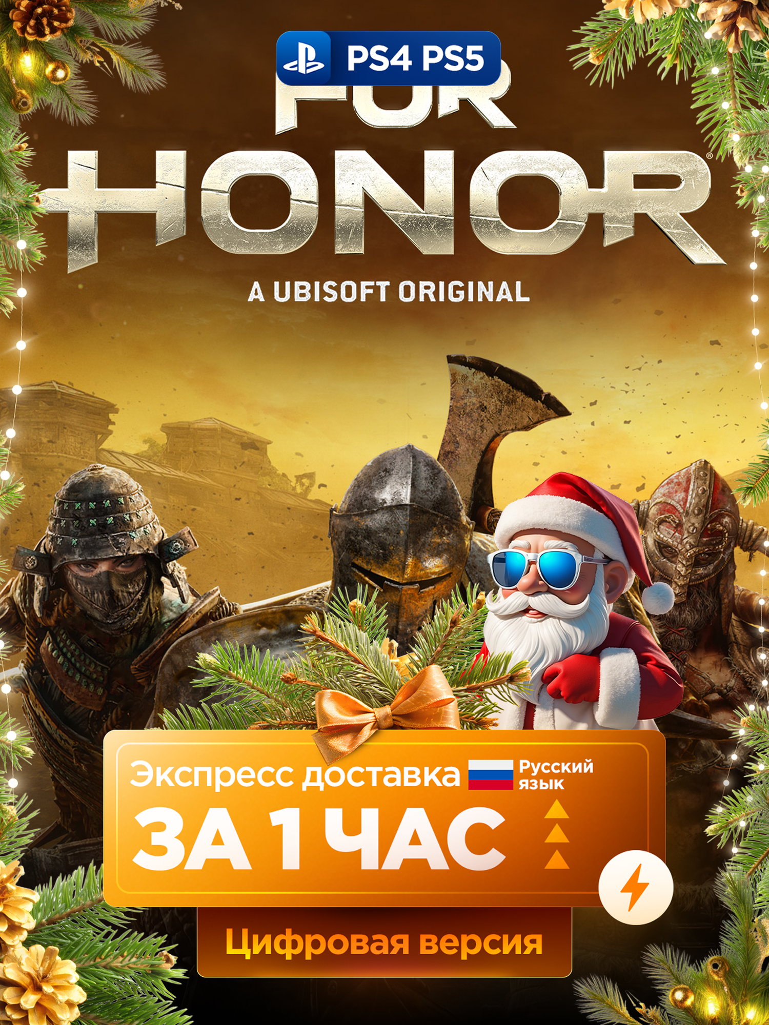 For Honor для PS4 и PS5, русские субтитры и интерфейс | PS4/PS5