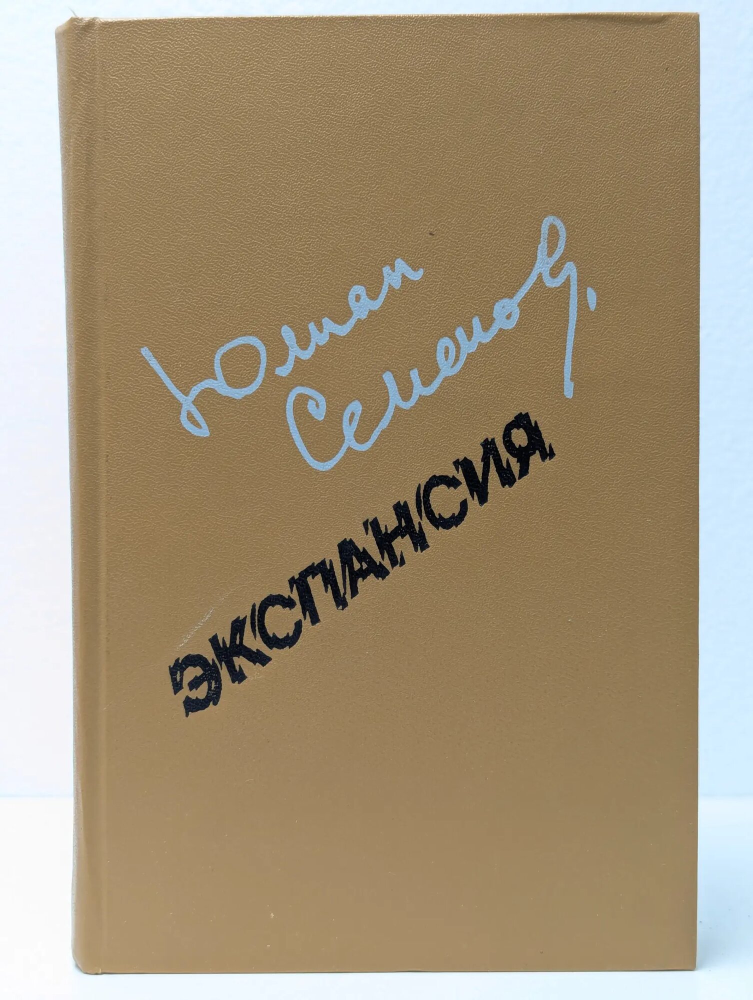 Экспансия Семенов Юлиан Семенович 1986