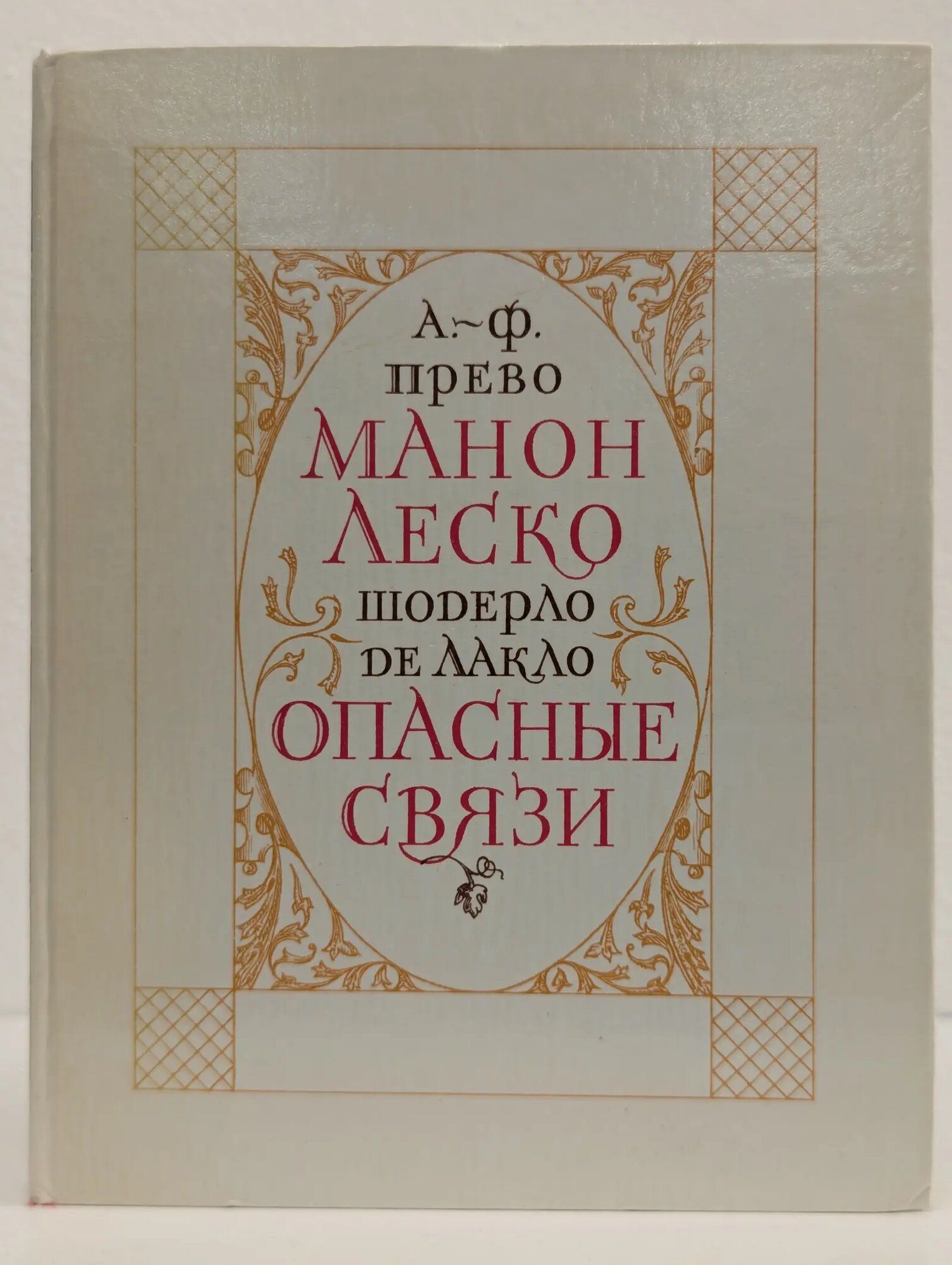 История кавалера де Грие и Манон Леско. Опасные связи Прево Антуан-Франсуа, де Лакло Шодерло 1985
