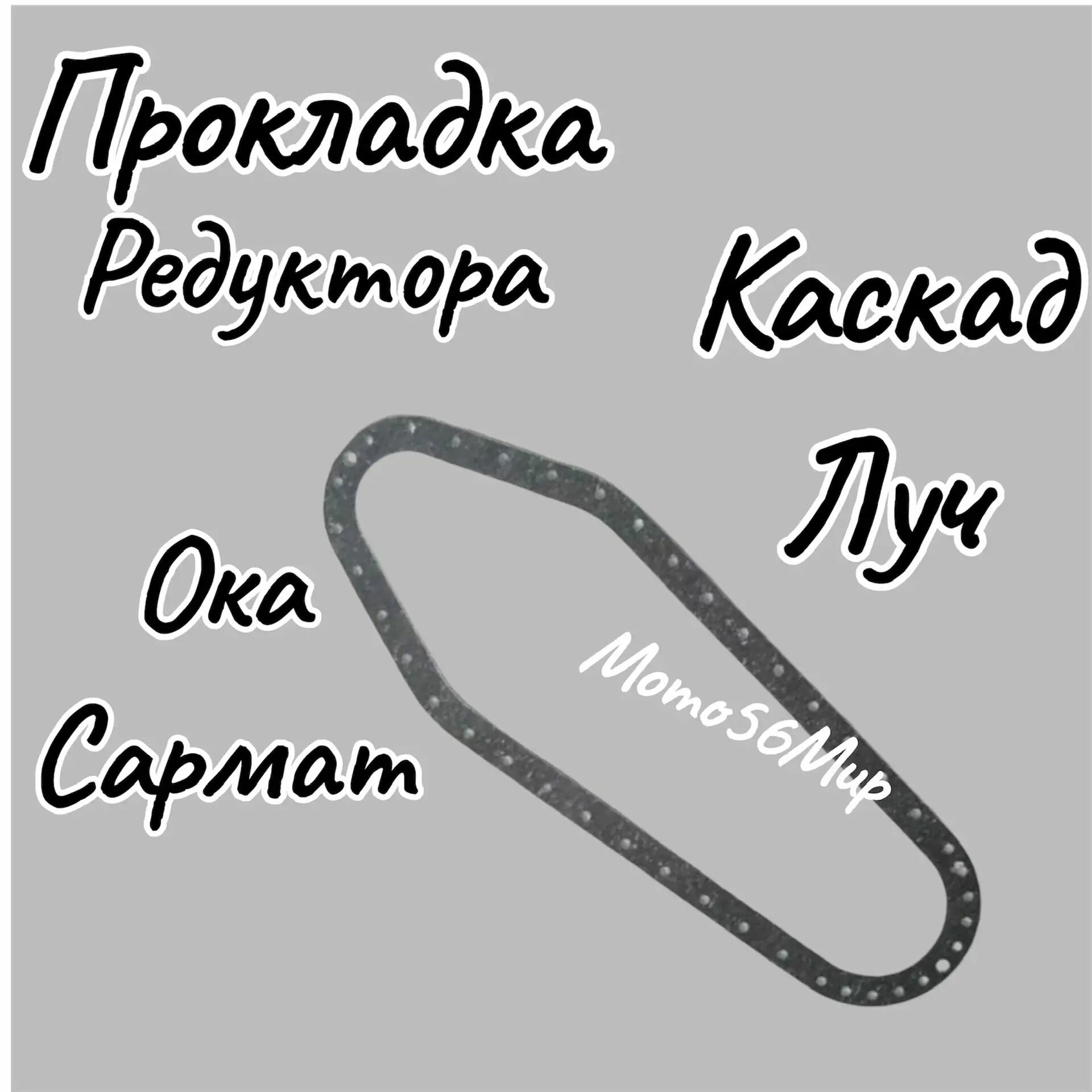 Прокладка редуктора мотоблока Каскад Луч Ока Сармат