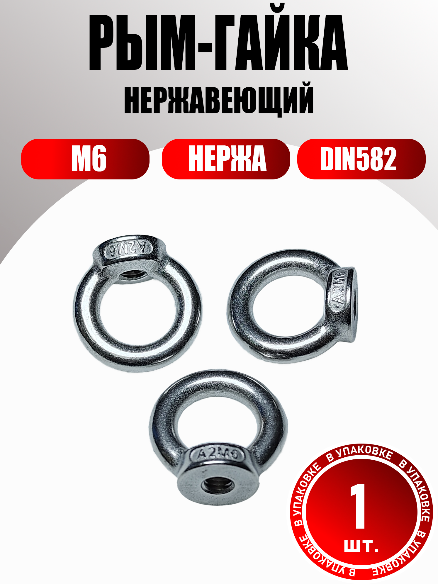 Рым-гайка нержавеющая М6 А2-70 1 шт