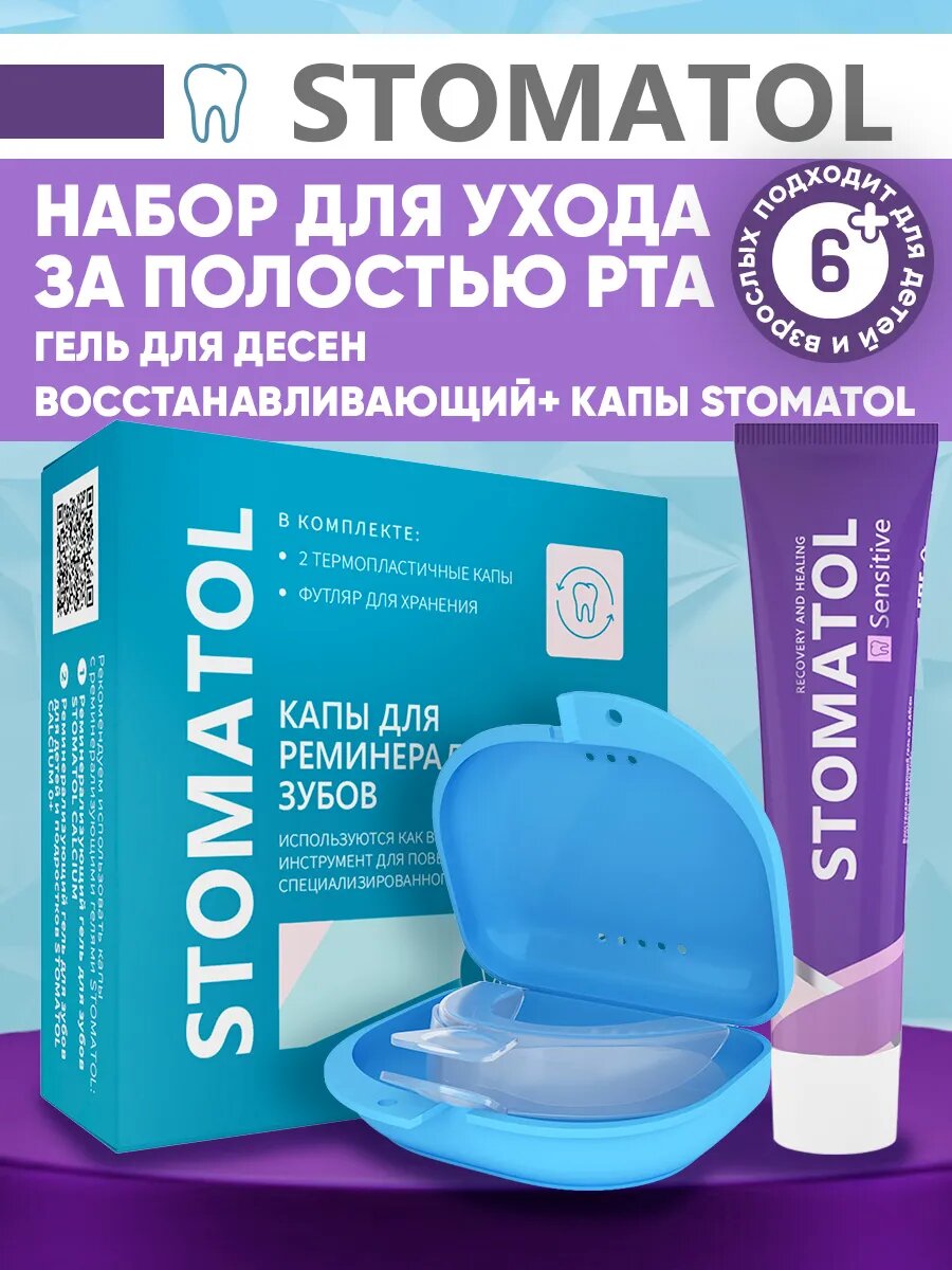 Набор STOMATOL Гель для десен восстанавливающий SENSITIVE и капа для реминерализации и отбеливания зубов