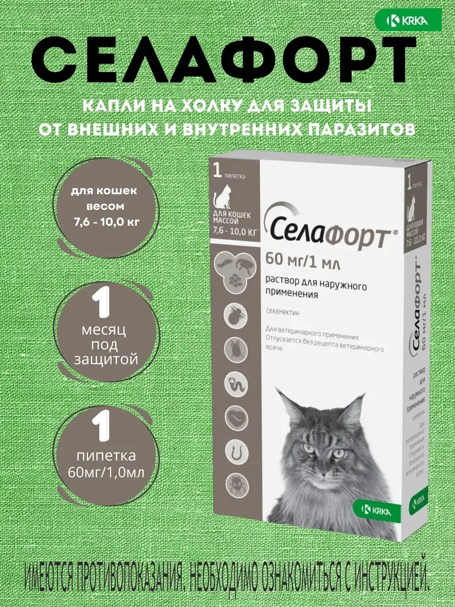 Селафорт 60 мг / 1 мл, капли на холку от блох для кошек 7,5-10 кг
