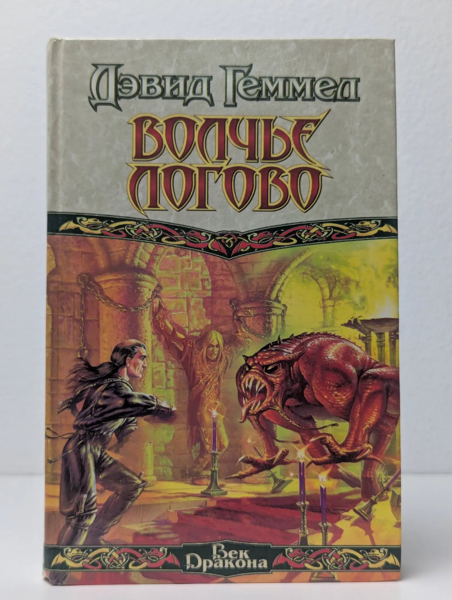 Волчье логово Геммел Дэвид Эндрю 1999