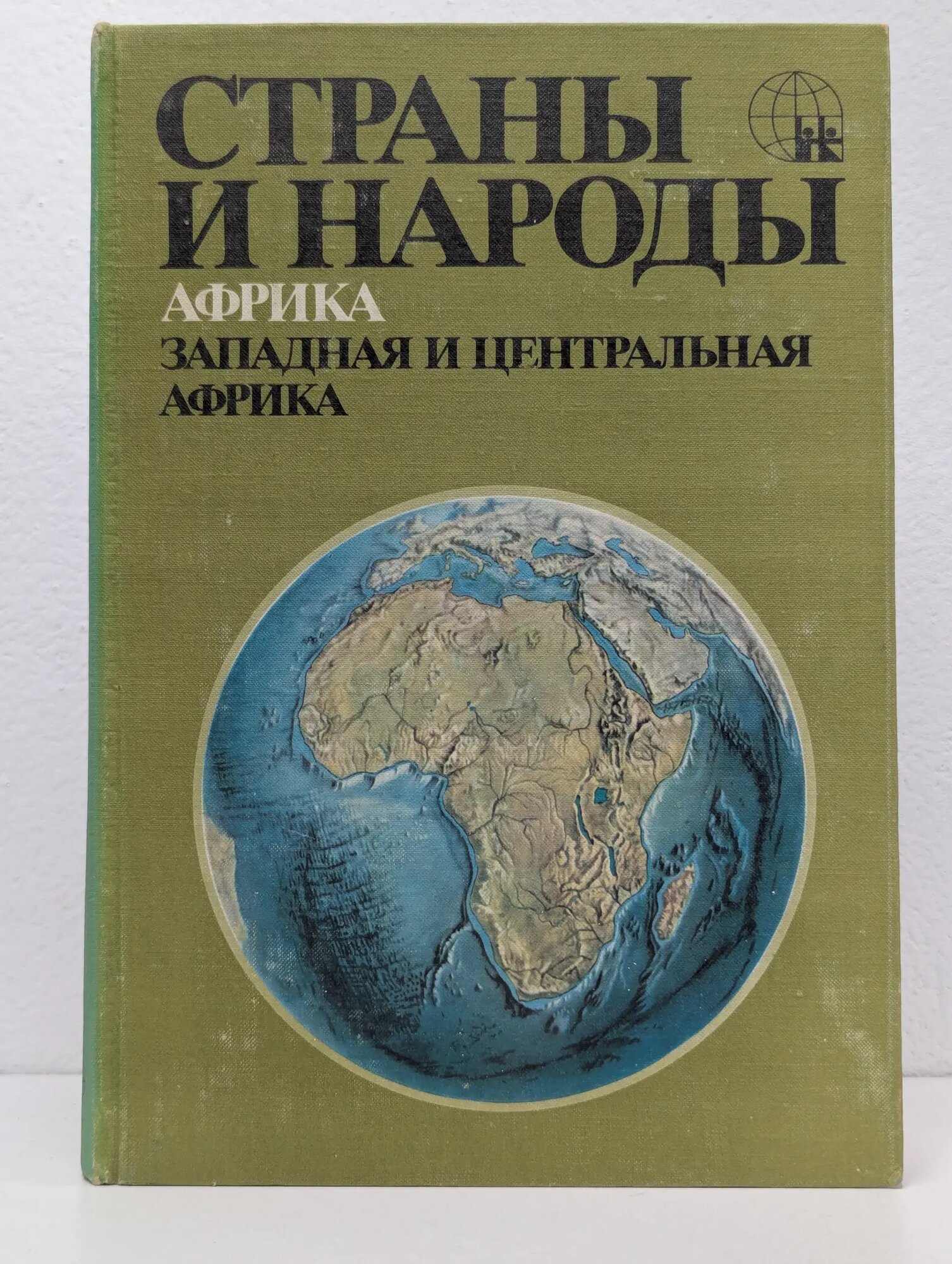 Страны и народы. Африка. Западная и Центральная Африка Бромлей Юлиан Владимирович 1979