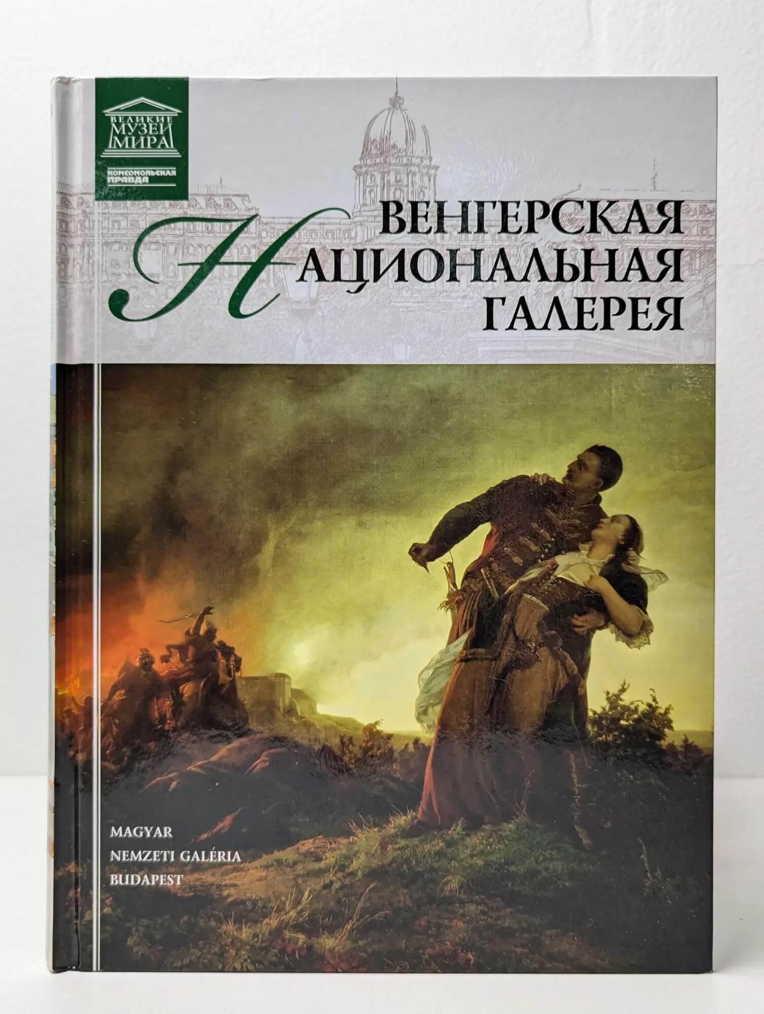 Великие музеи мира. Том 22. Венгерская национальная галерея Барагамян Анаит Армековна (ред.) 2012