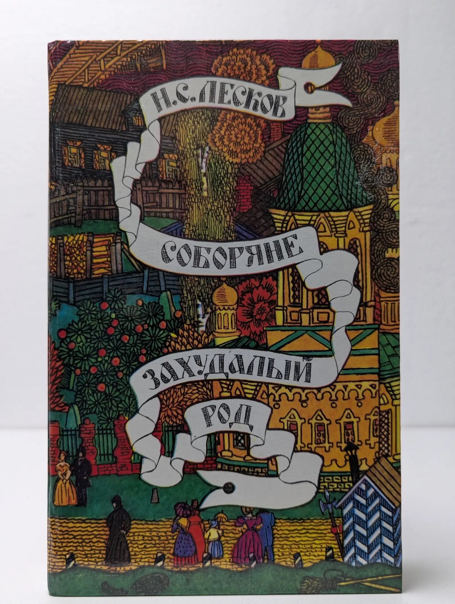 Соборяне. Захудалый род Лесков Николай Семенович 1986