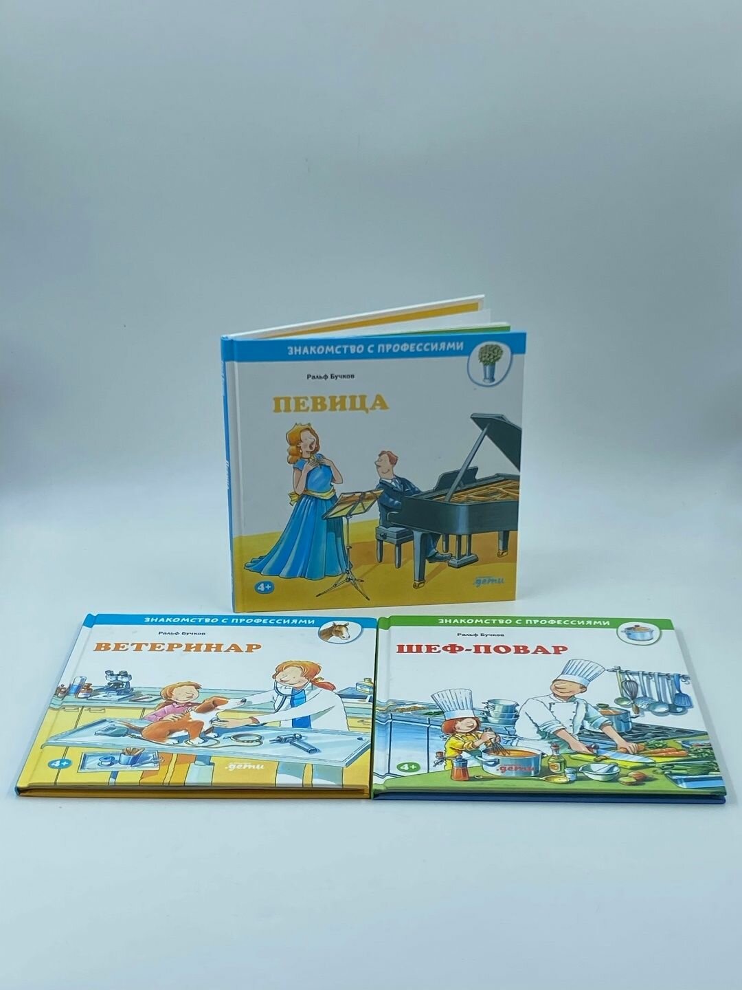 Знакомство с профессиями (комплект из 3х книг): Певица, Шефповар, Ветеринар