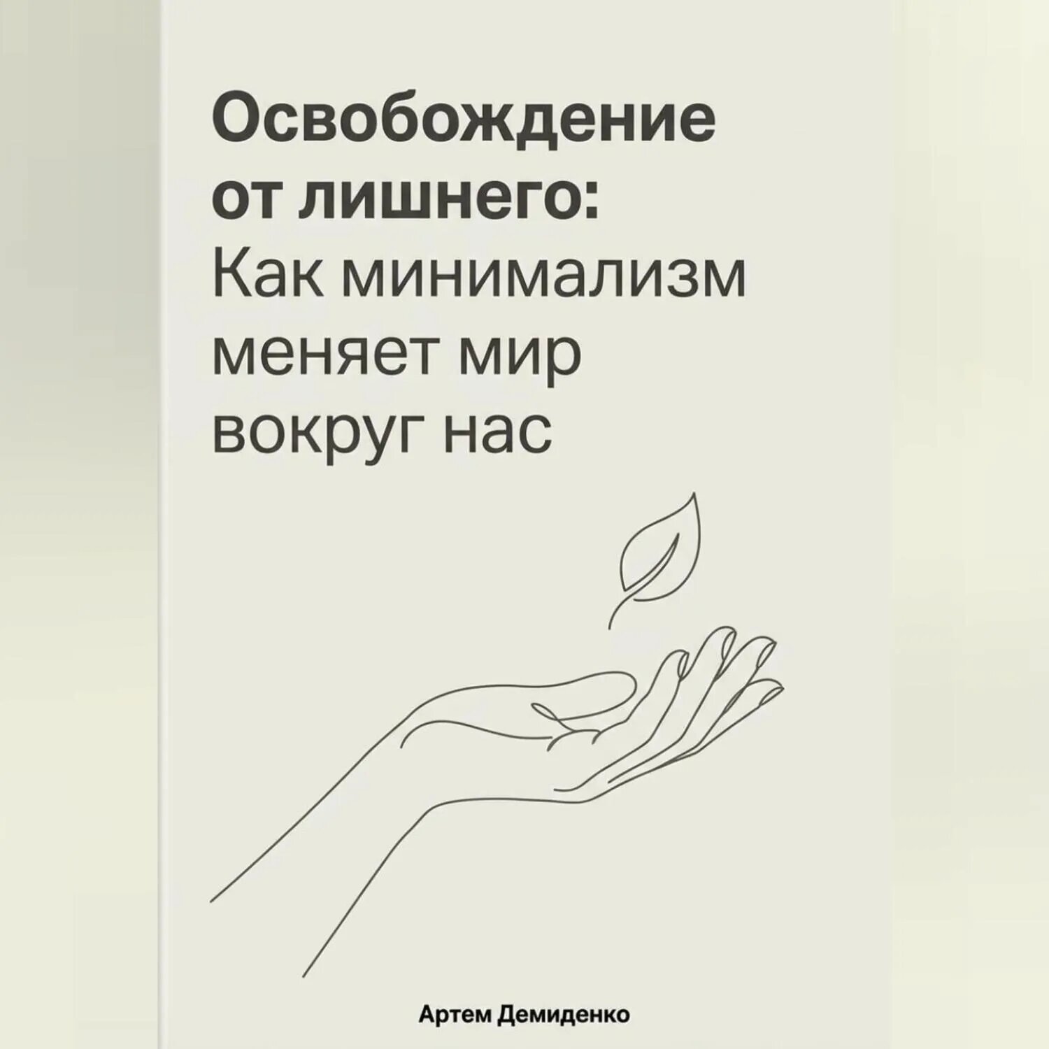 Освобождение от лишнего: Как минимализм меняет мир вокруг нас [Аудиокнига]