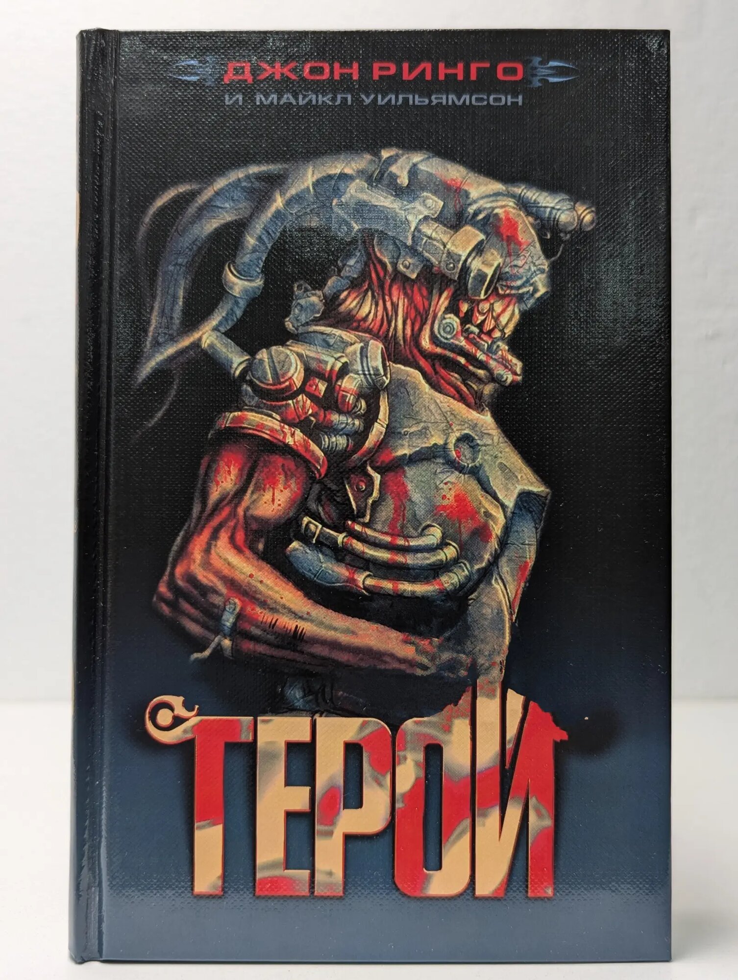 Герой Ринго Джон, Уильямсон Майкл 2007