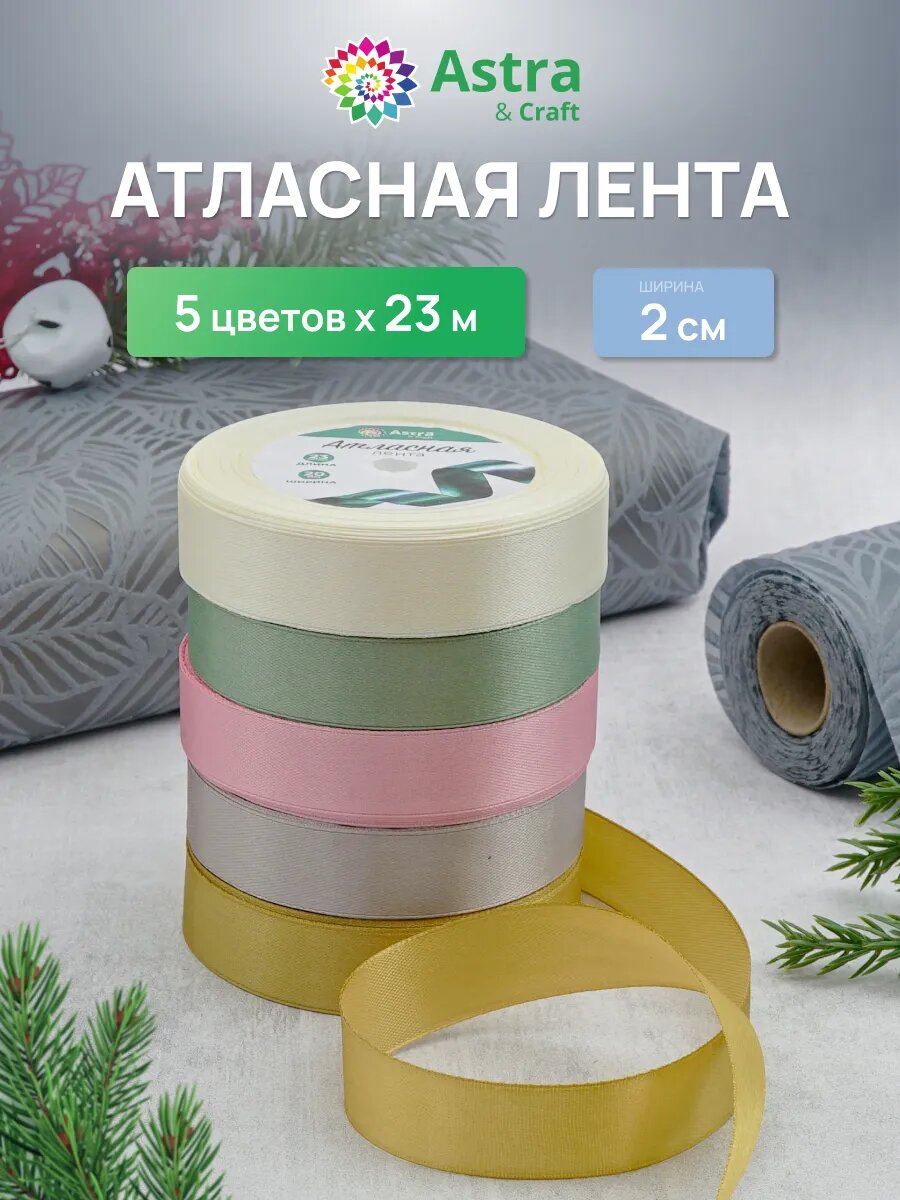 Лента атласная декоративная, ассорти 5 цветов по 2 см * 23 м, весенний микс
