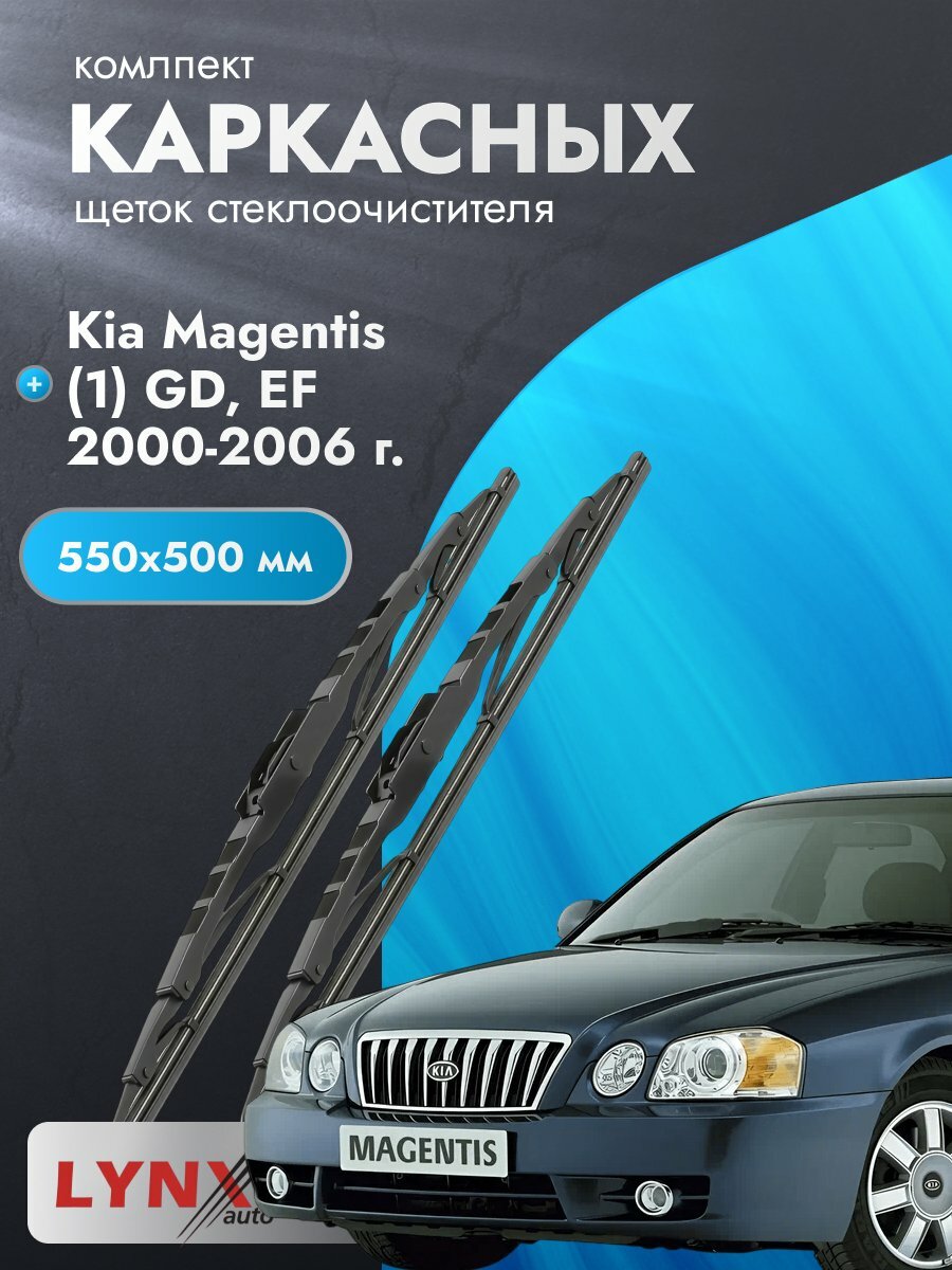Дворники каркасные на Kia Magentis (1) GD, EF 2000-2006, Комплект щёток 550x500мм (550L+500L). Киа Маджентис