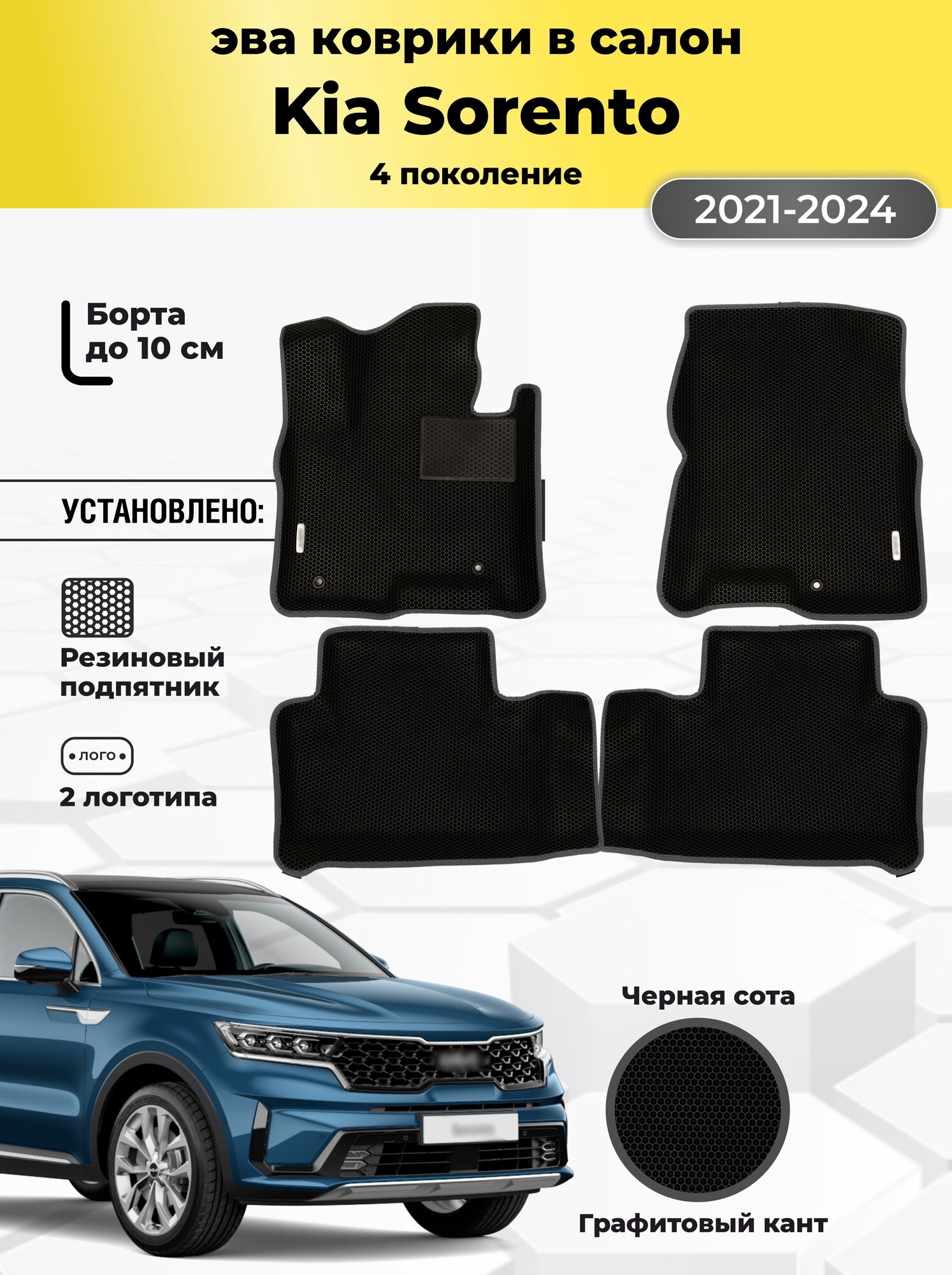 Коврики Ева автомобильные Kia Sorento 4 гибрид 2021-2024 EVA ЭВА с бортами