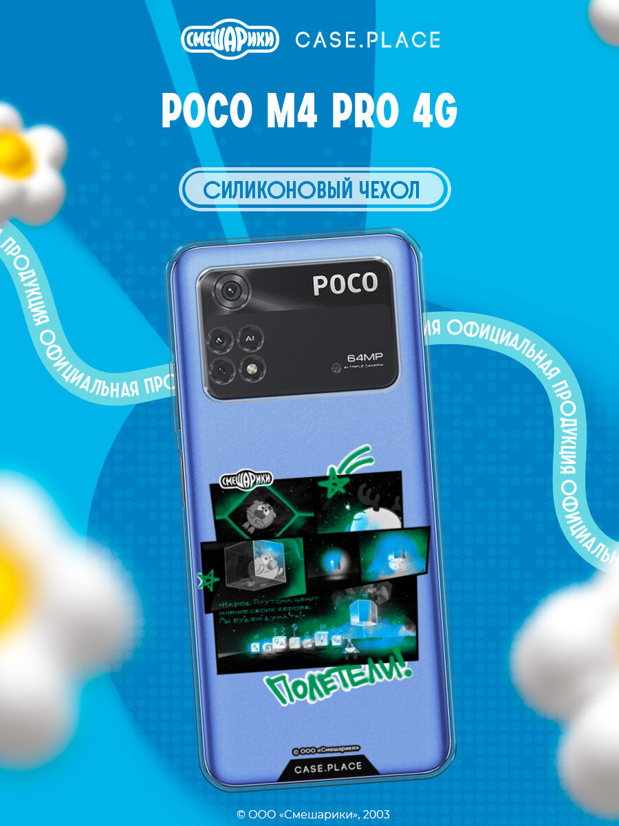Чехол на Xiaomi Poco M4 Pro 4G / Поко М4 Про 4G с принтом Полетели!