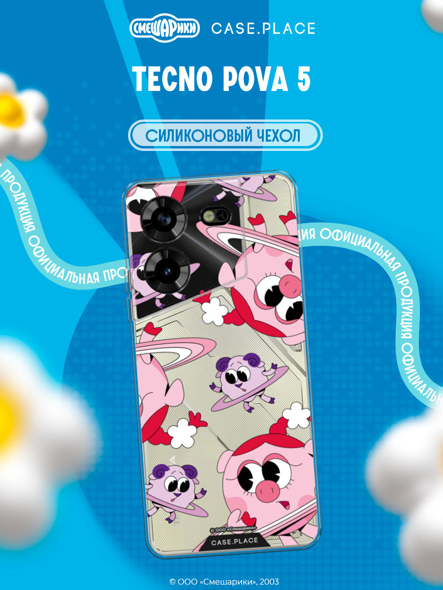 Чехол на Tecno Pova 5 / Текно Пова 5 с принтом Смешарики. Нюша и Бараш космонавты