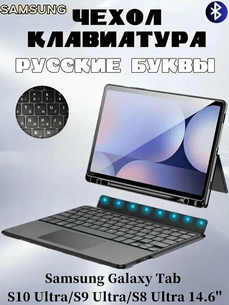 Для Samsung Galaxy Tab S10/S9/S8 Ultra 14.6' - Чехол с беспроводной клавиатурой, Магнитная съемная подставка, Функция подсветки, С трекпадом, Русская клавиатура, Черный