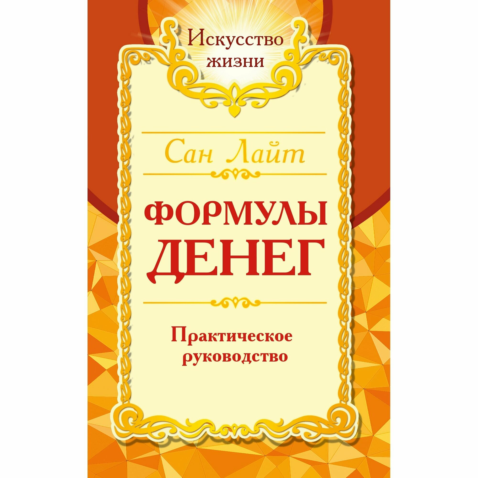 Формулы денег. Практическое руководство